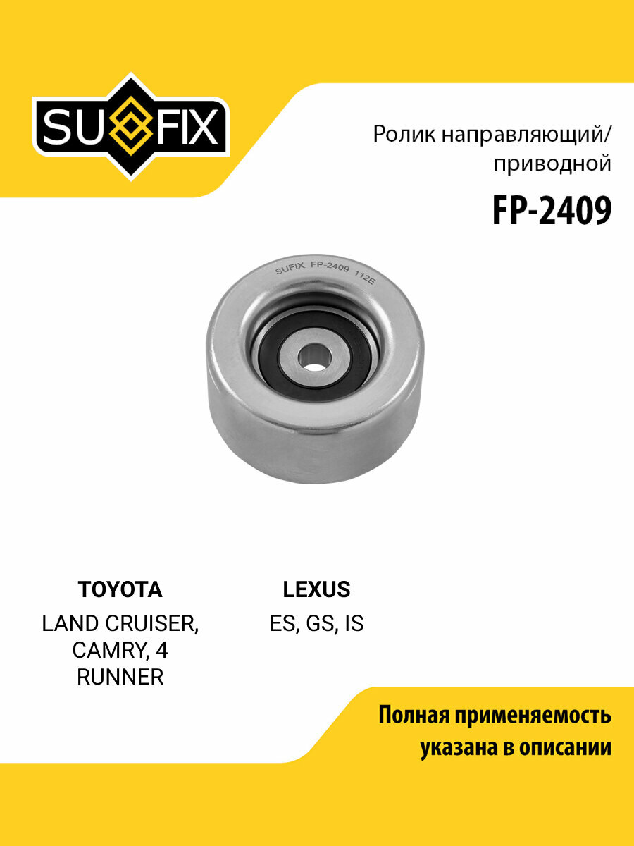 Ролик обводной приводного ремня для TOYOTA LAND CRUISER, CAMRY, 4 RUNNER / LEXUS ES, GS, IS / SUFIX FP-2409