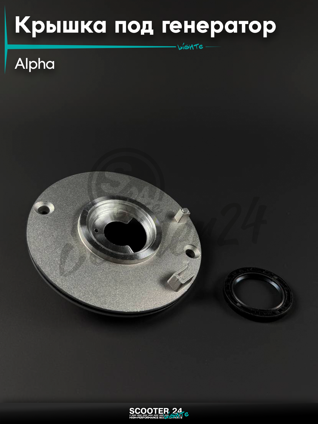 Крышка под генератор с сальником на мопед и мотоцикл ALPHA / Альфа