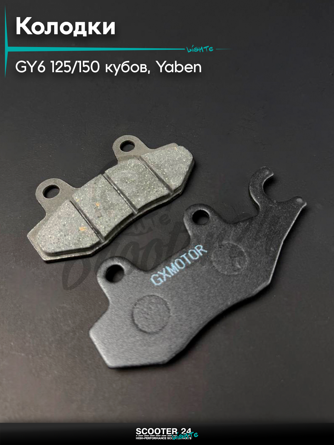 Колодки тормозные (диск) на китайский скутер GY6 125 / 150 кубов, YABEN ( ZH-125 ), ухо влево