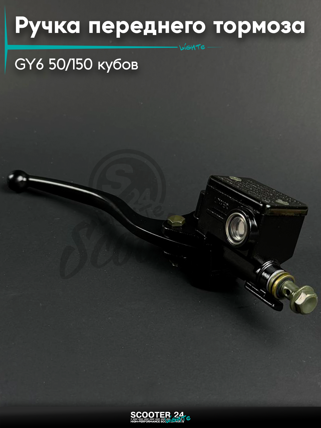 Ручка переднего тормоза правая на китайский скутер / мопед GY6 50 / 150, в сборе с машинкой М10