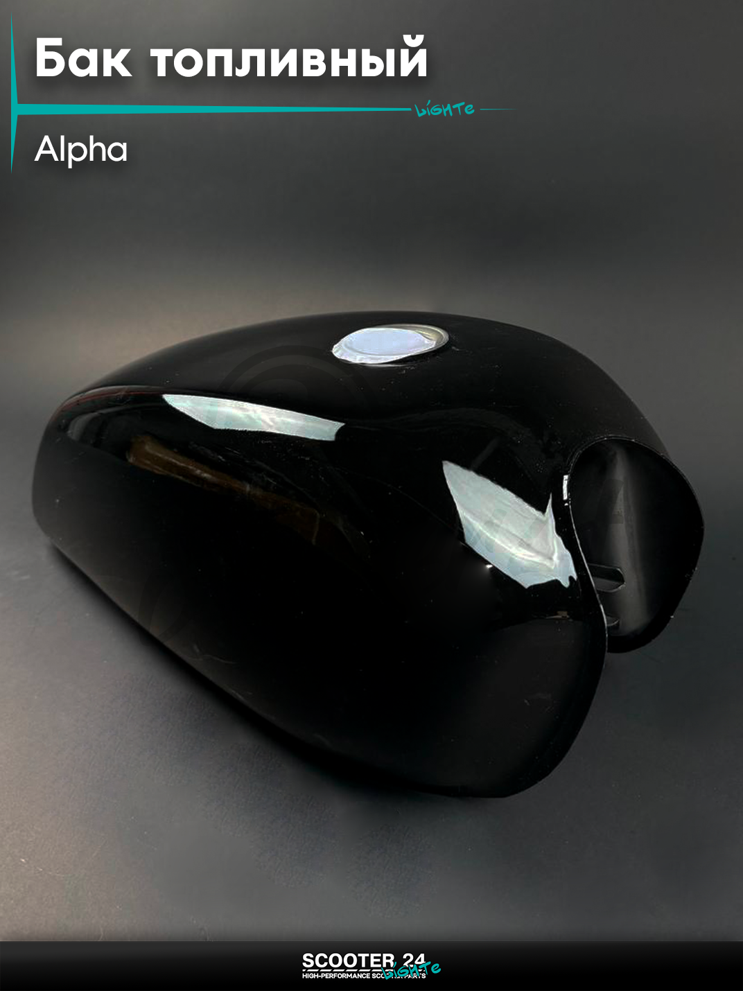 Бак топливный на мопед ALPHA / Альфа чёрный для мотоцикла