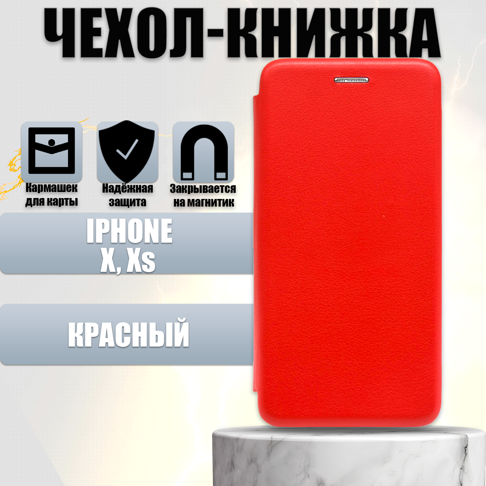 Чехол книжка для iPhone X, iPhone Xs / Айфон Икс, ИксЭс, красный. Противоударный чехол-книжка