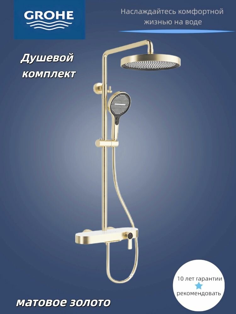 Душевой набор GROHE, нержавеющая сталь, латунь, стекло, глянцевый, золотистый