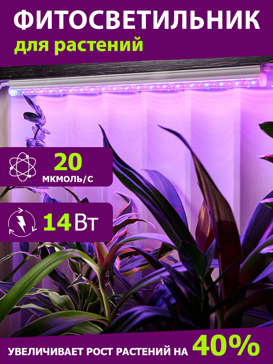 Фитолампа для растений лампа светильник для растений REXANT 14 Вт с комплектом креплений