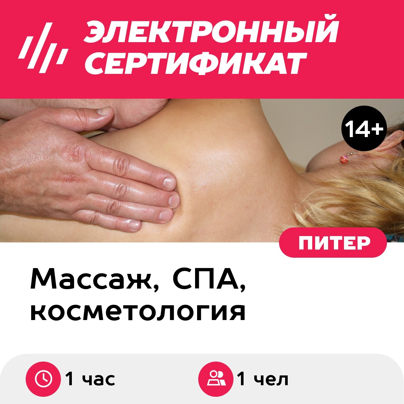 Подарочный сертификат Лечебный массаж, 1 чел. (1 час) (Ленинградская область)