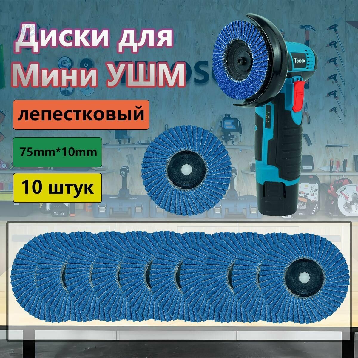 Лепестковый зачистной круг 75 мм для мини УШМ, шлифовальный диск с посадкой 10 мм для ровной обработки металла и дерева, универсальный абразивный инструмент