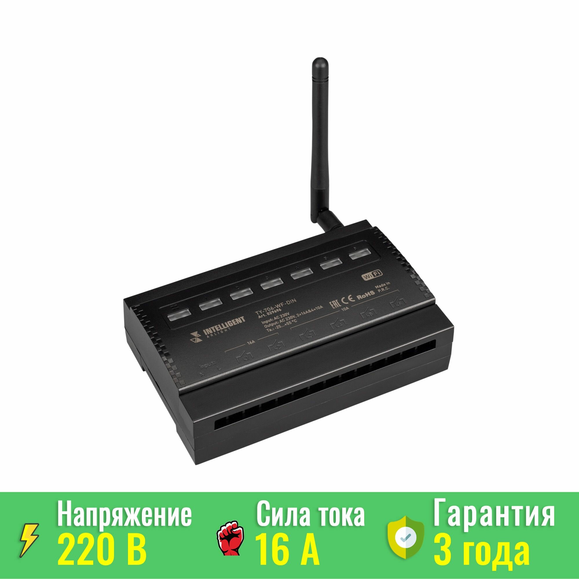 INTELLIGENT ARLIGHT Релейный модуль TY-706-WF-DIN (230V, 2х16A + 4х10А) (IARL, IP20 Пластик, 3 года) 029696