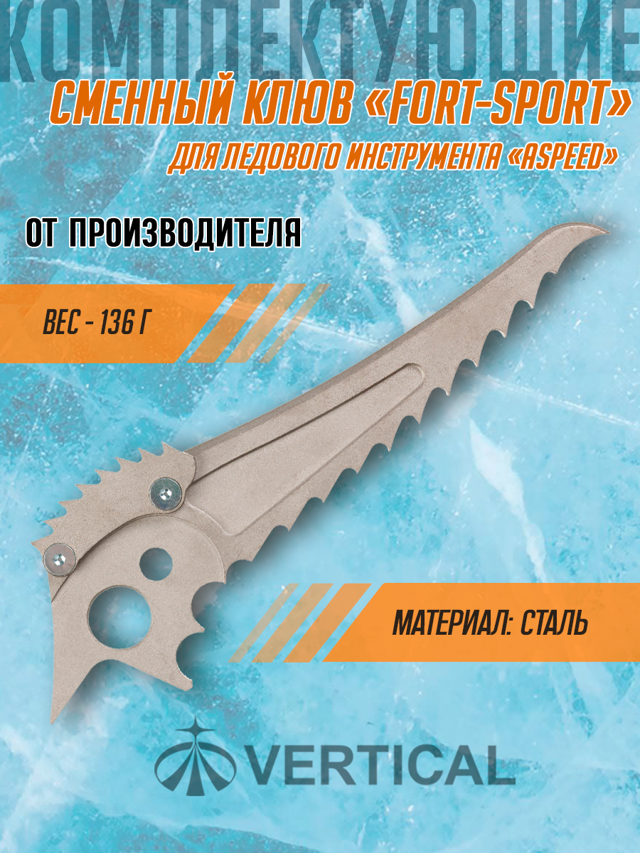 Сменный клюв ICE ROCK "Fort-Sport", для ледоруба ASPEED, прямой изгиб, 136 г
