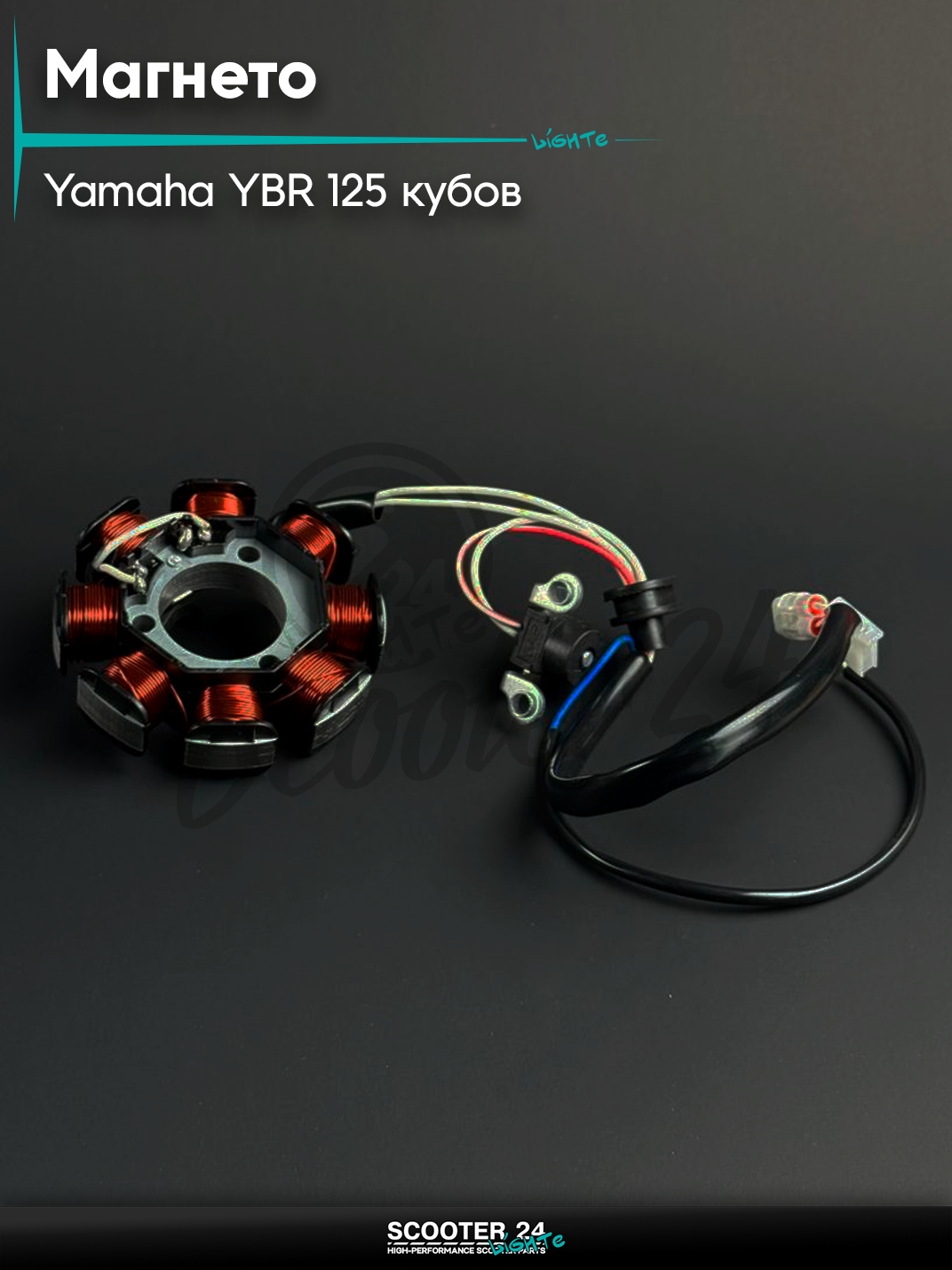 Генератор (магнето) на мопед и скутер Yamaha YBR / Ямаха ЮБР 125 кубов, 8 катушек