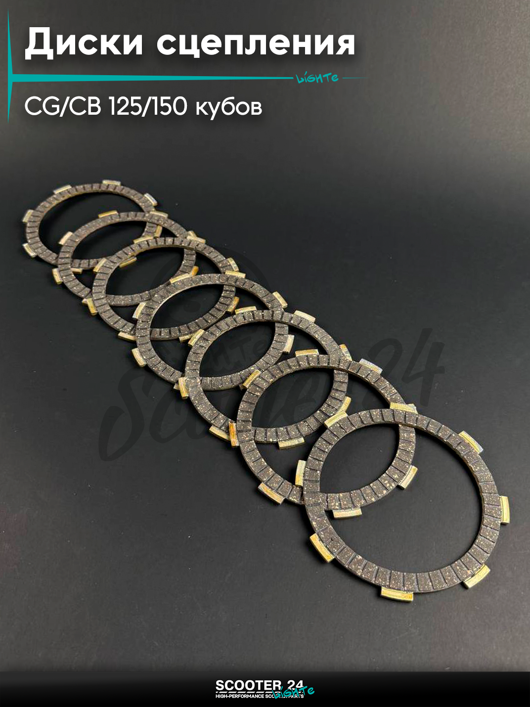 Диски сцепления на мопед и мотоцикл Omaks Motors Wind CG / CB 125 / 150 / 250 кубов (7шт.)