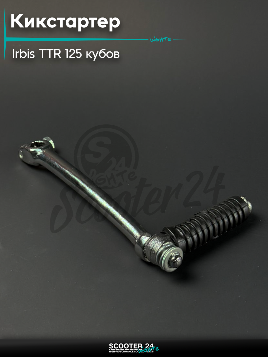 Кикстартер на питбайк и мотоцикл Irbis TTR / Ирбис ТТР 125 кубов, хром
