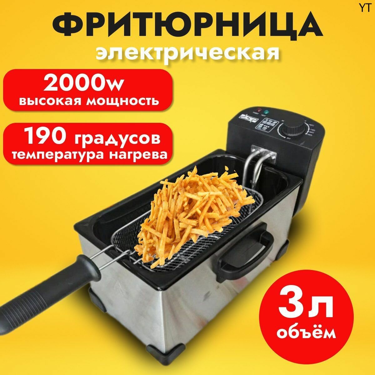 Фритюрница электрическая 3л DSP KB-2079, серебристый / Фритюрница со съемной чашей для картошки фри, чебуреков, пирожков, сосисок в тесте