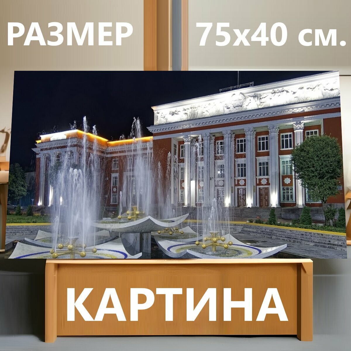 Картина на холсте "Таджикистан, душанбе, палат парламента" на подрамнике 75х40 см. для интерьера
