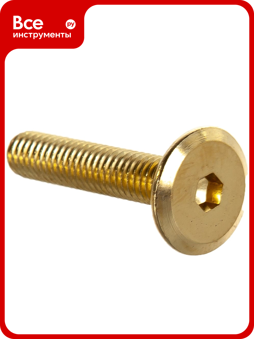 Мебельный винт ЦКИ М6х30 латунир. HEX 4.0 уп. 100 шт. 61920, латунный