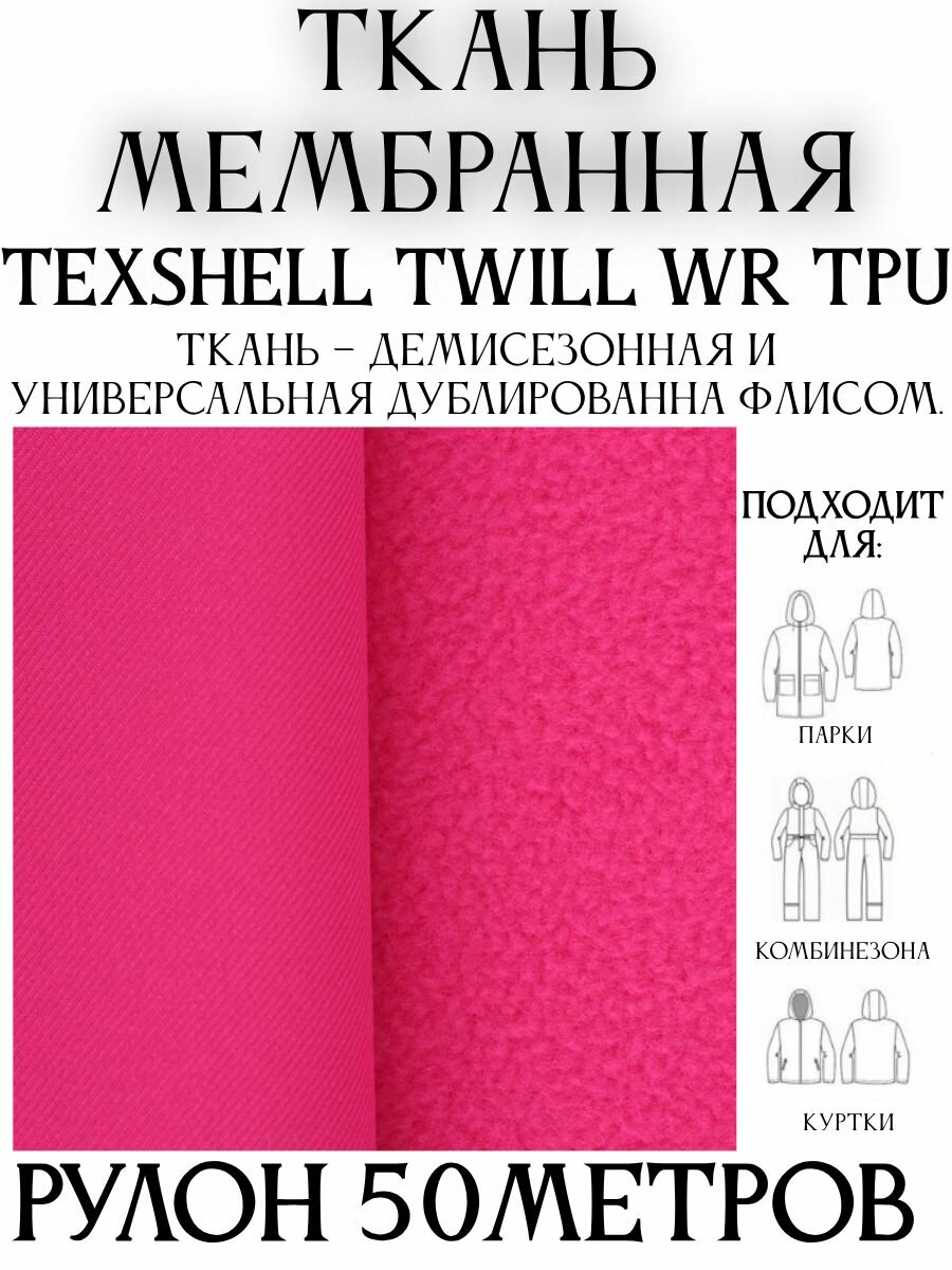 Ткань мембранная Texshell Twill WR/TPU 3k/15k Fleece, 320гр/м2, 100пэ, 145см, фуксия неон