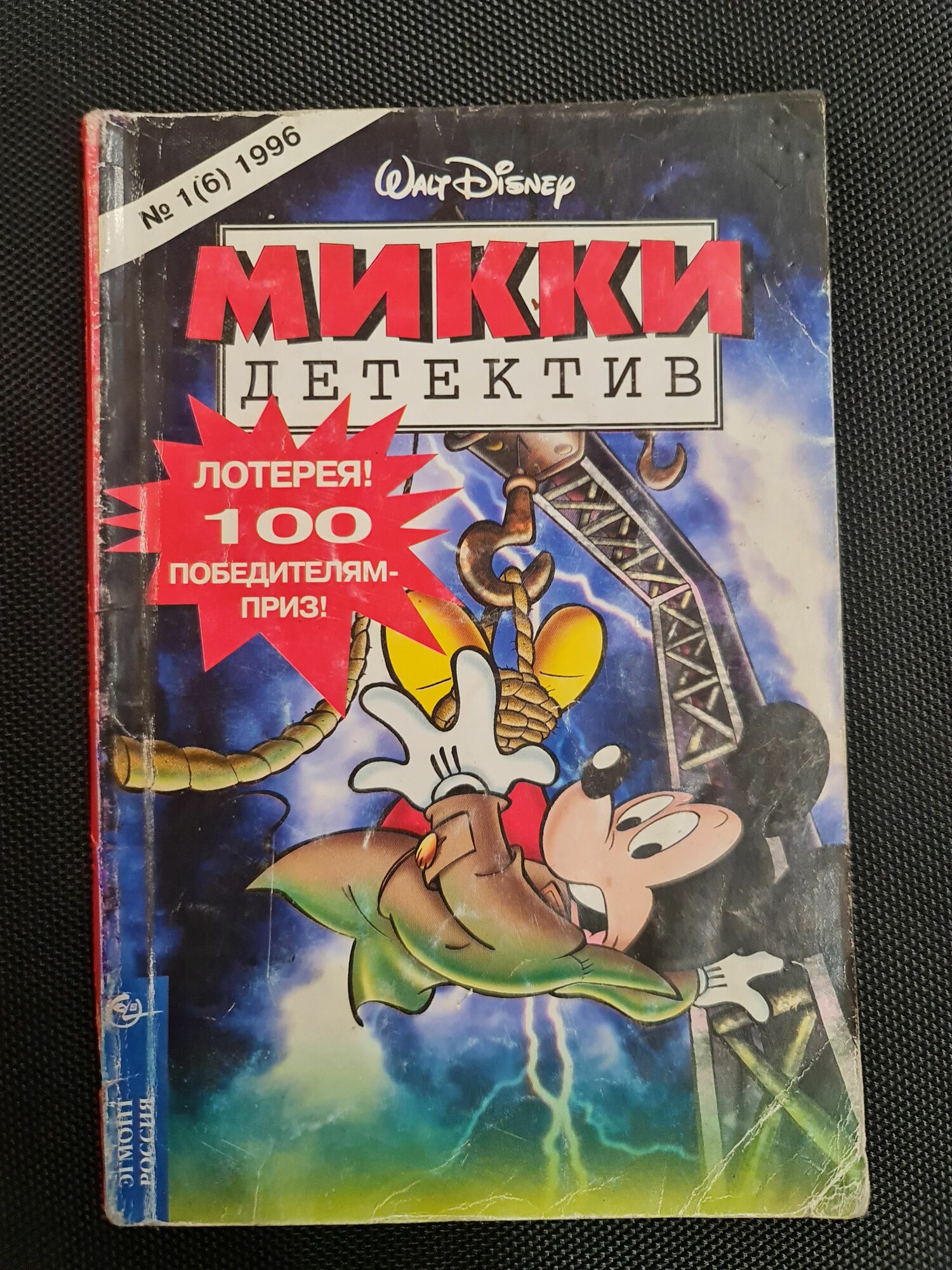 Коллекционный комикс книга Микки Детектив "Таинственное исчезновение Хайдена Зика" №1(6), 1996 г.