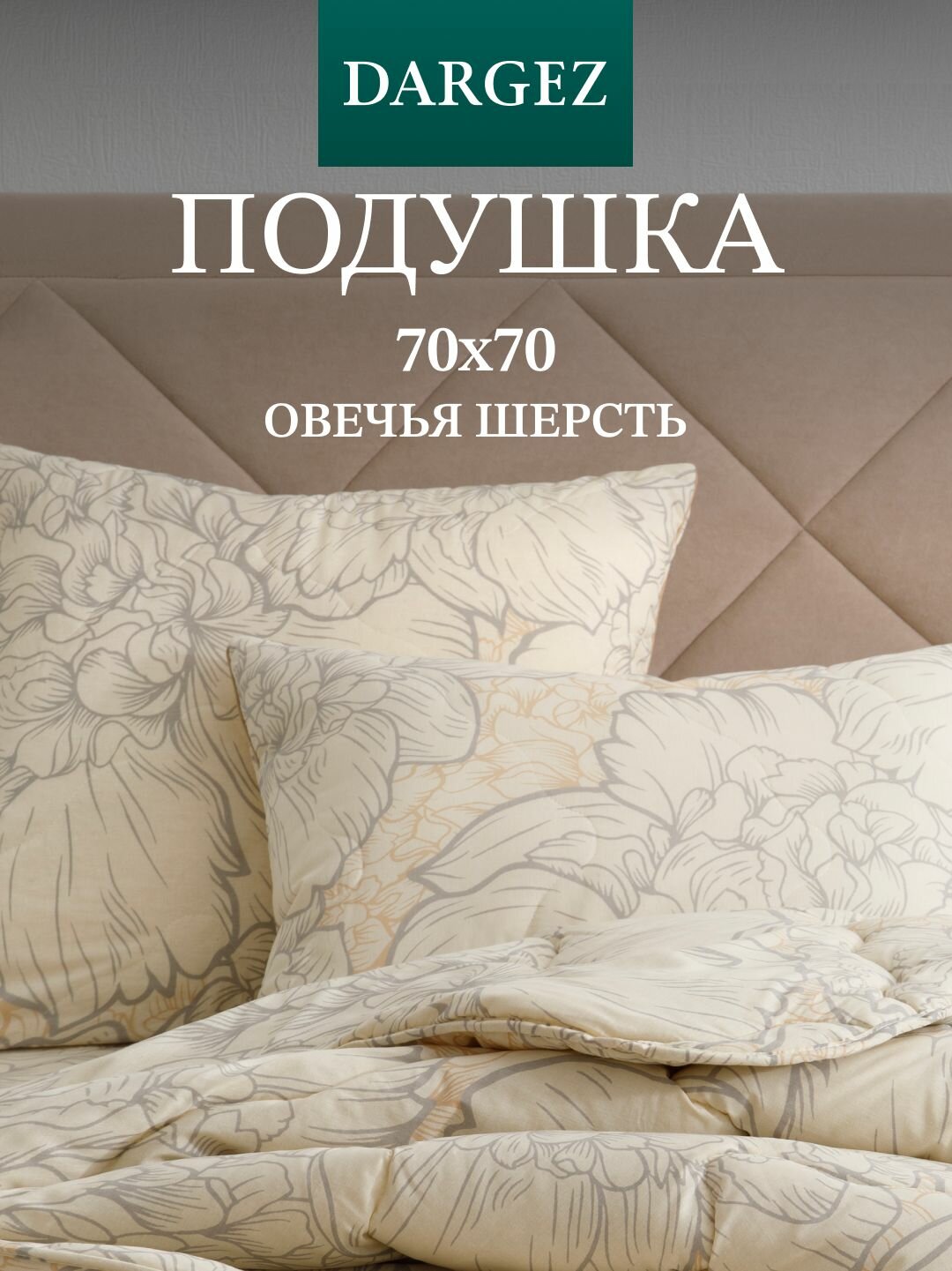 Подушка 70х70 см, Dargez, стеганая, Шерсть овечья, Поплин, Ностальжи