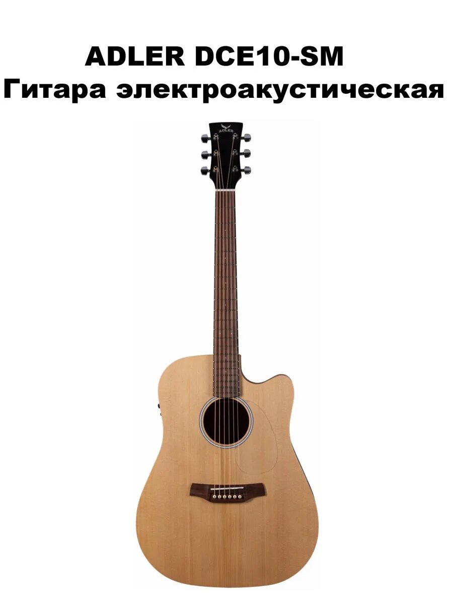 ADLER DCE10-SM - Гитара электроакустическая