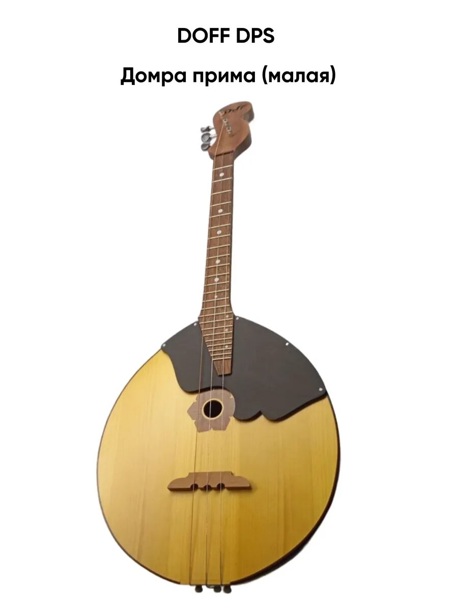 DOFF DPS - домра-малая, классическая