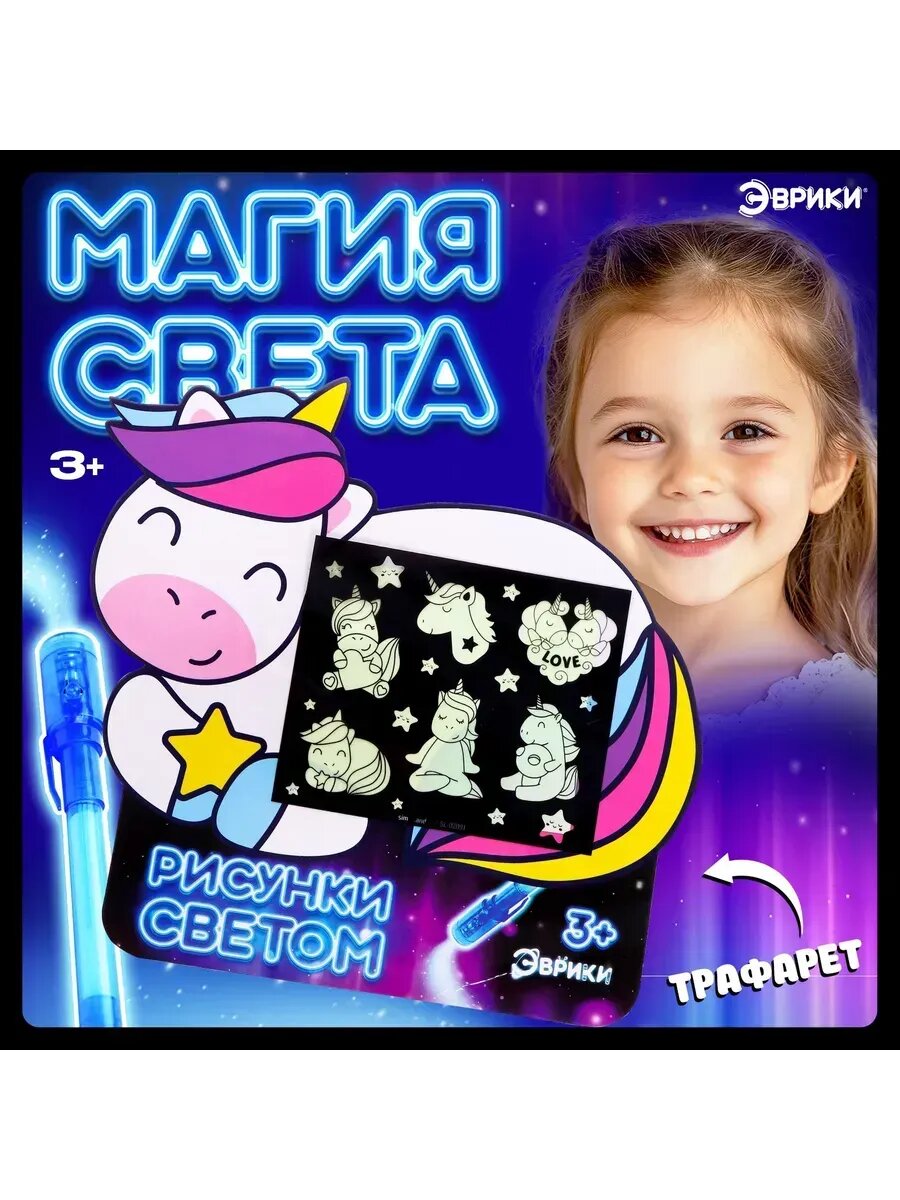 Набор для рисования светом "Единорог", формат А5