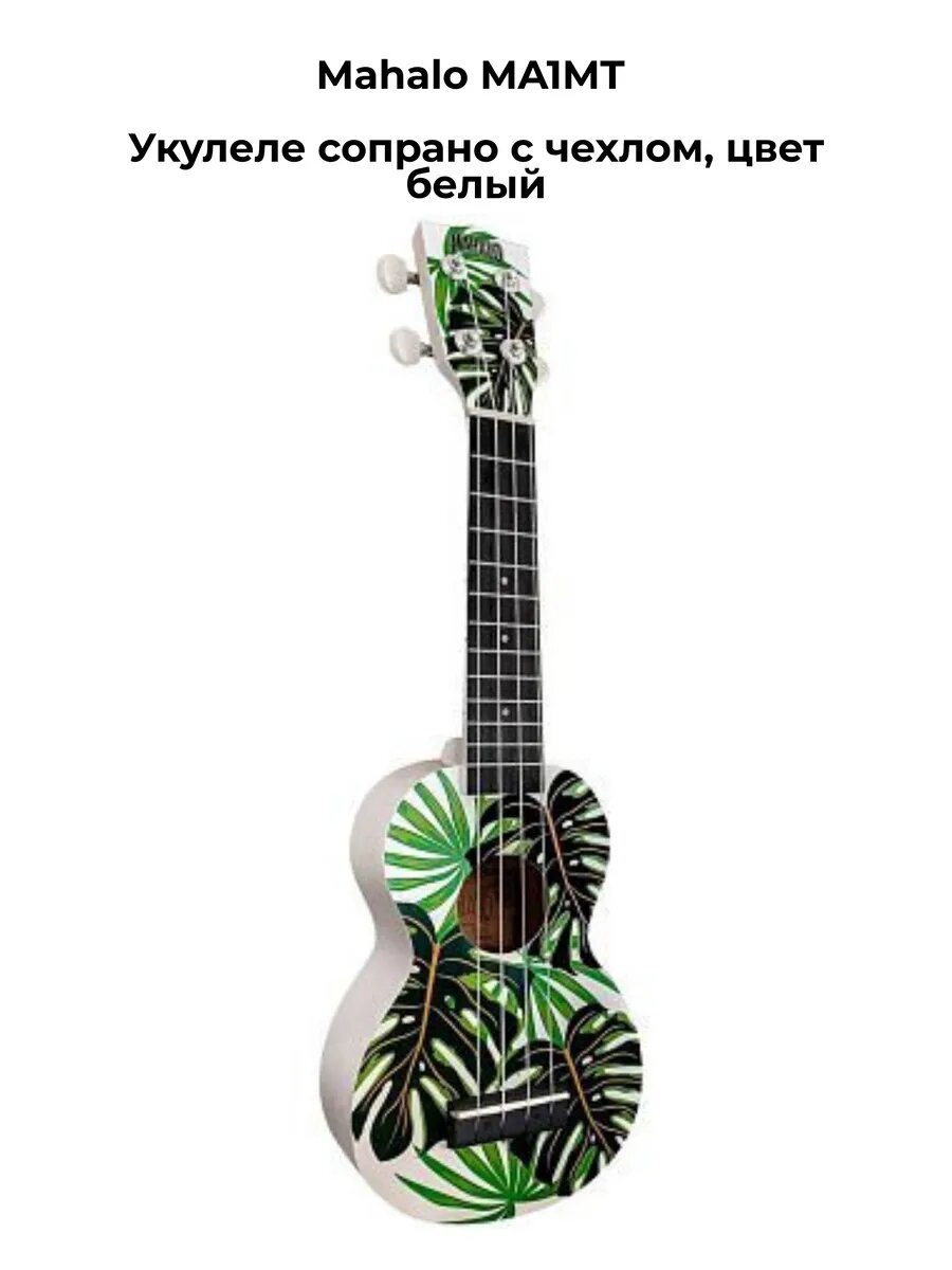 Mahalo MA1MT - Укулеле сопрано с чехлом, цвет белый