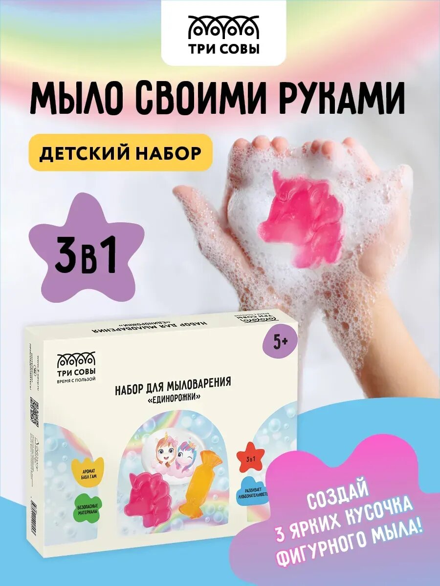 Набор для мыловарения 3в1 Единорожки