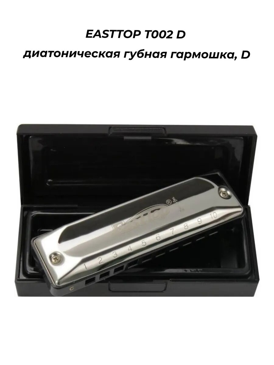 EASTTOP T002 D - диатоническая губная гармошка, D
