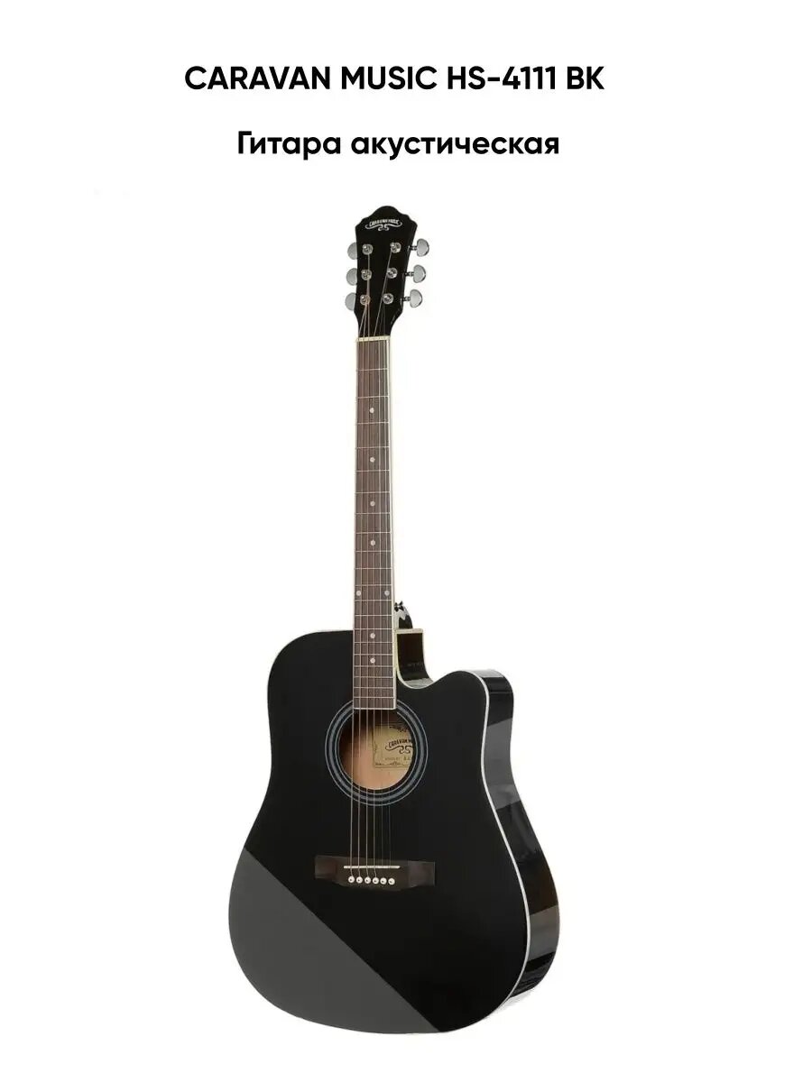 CARAVAN MUSIC HS-4111 BK - Гитара акустическая