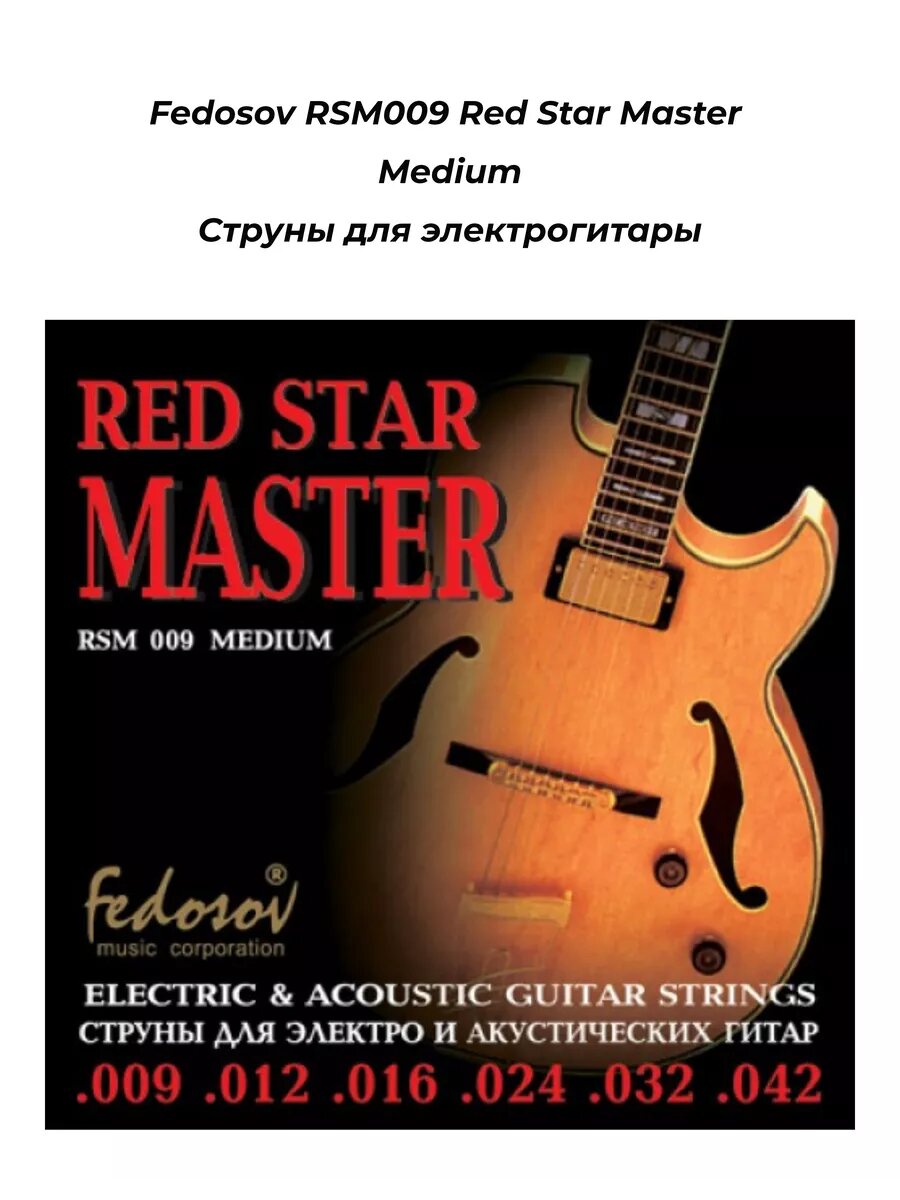 Fedosov RSM009 R - Струны для электрогитары