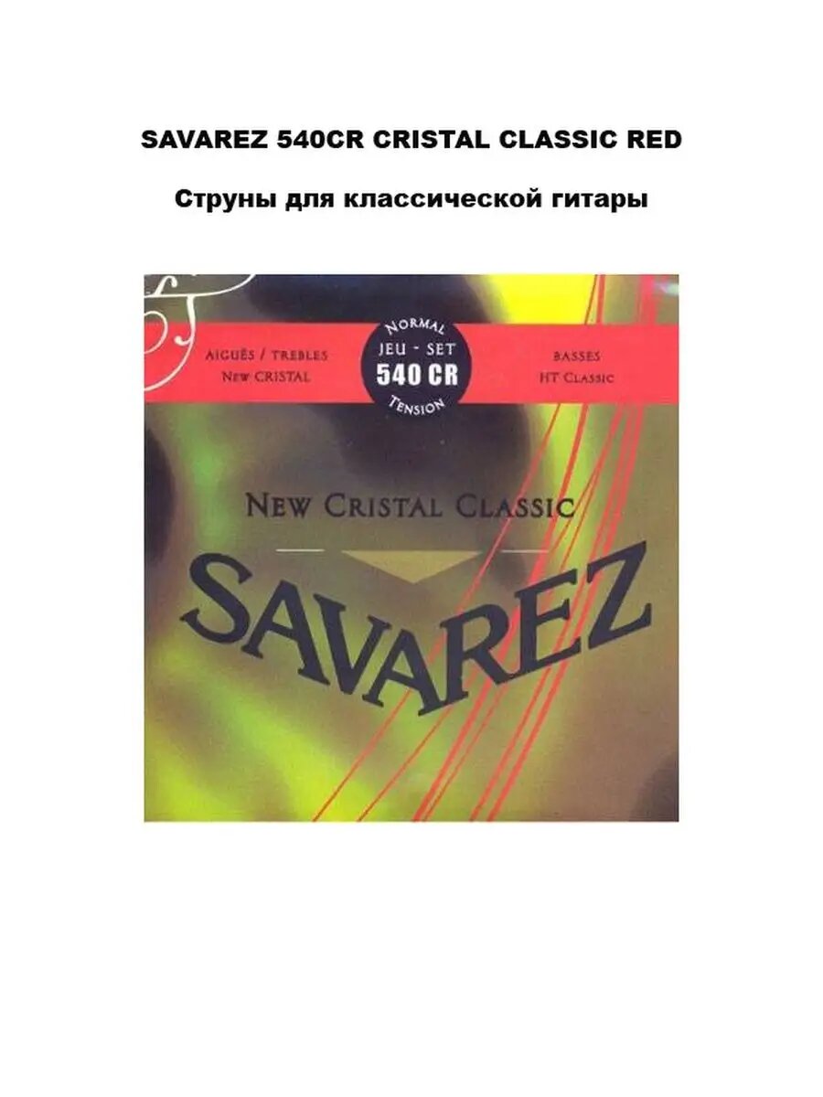 SAVAREZ 540CR - Струны для классической гитары