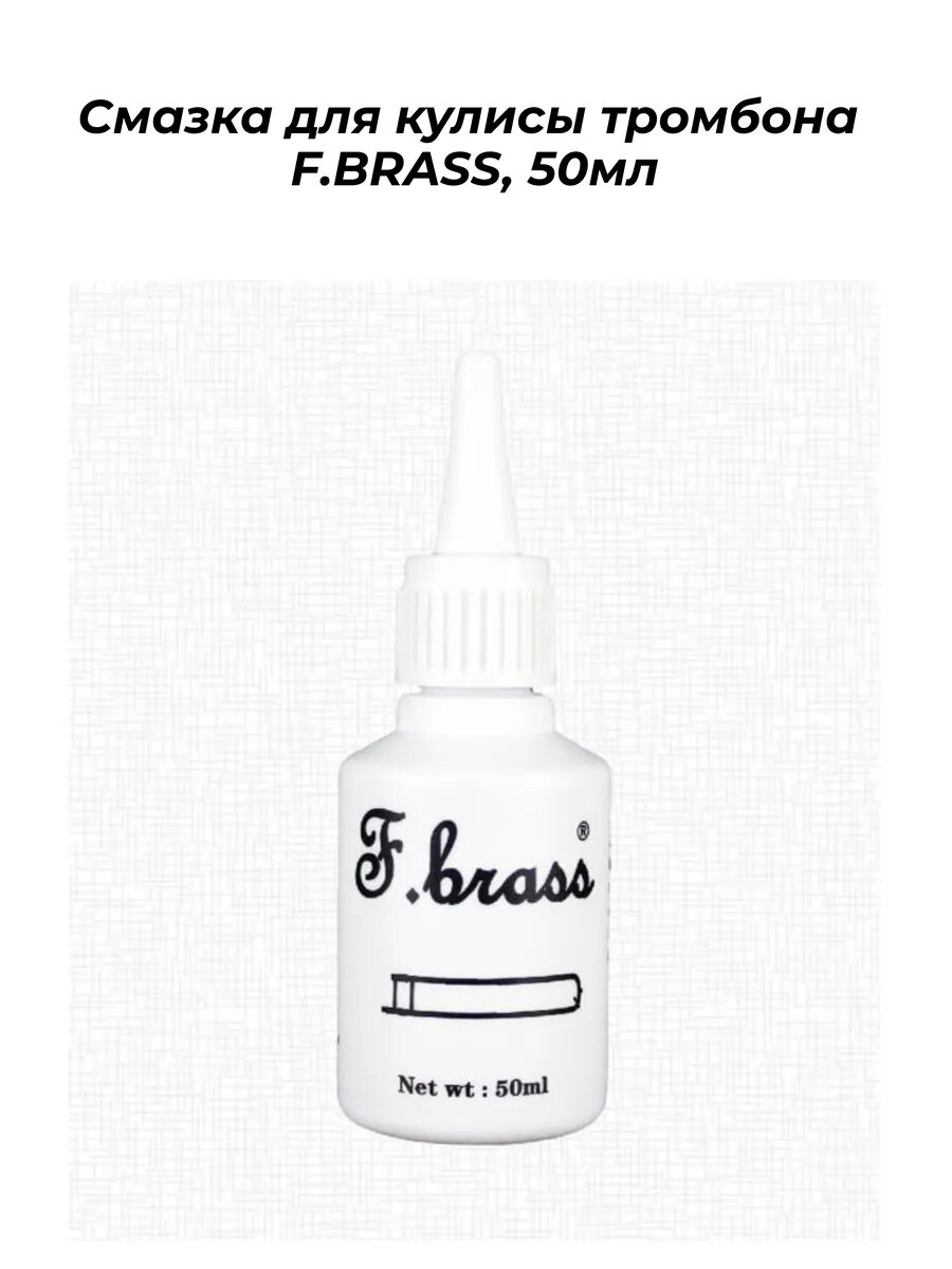 Смазка для кулисы тромбона F.BRASS, 50мл