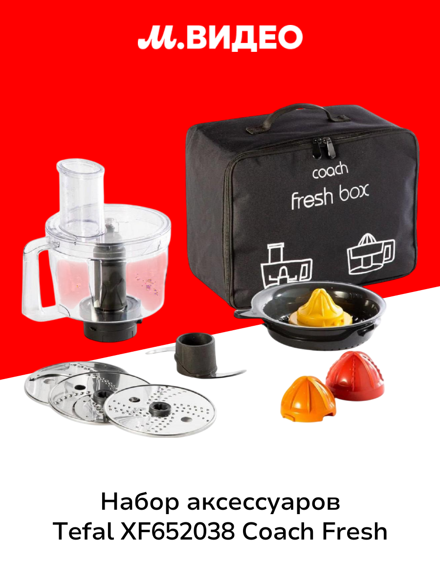 Набор аксессуаров для кухонной машины Tefal XF652038 Coach Fresh