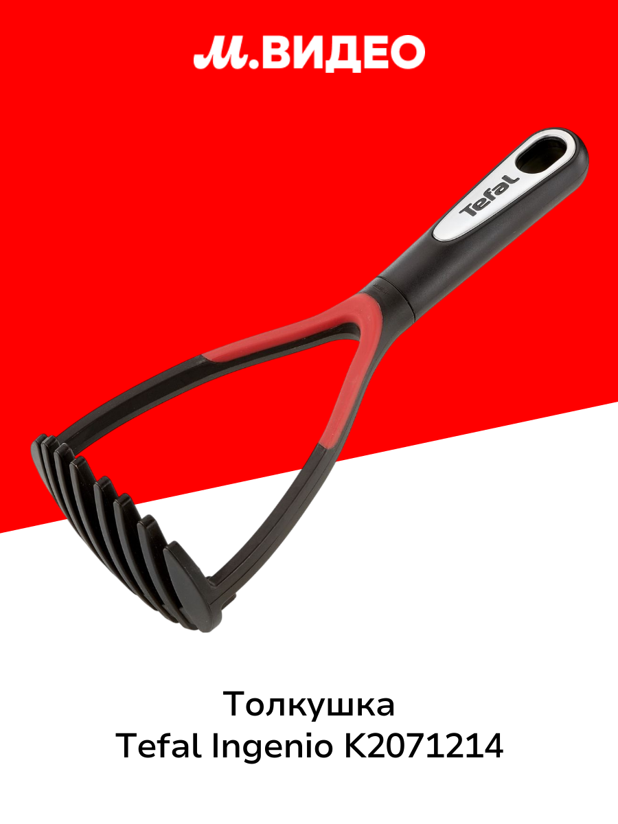 Толкушка Tefal Ingenio K2071214 черная