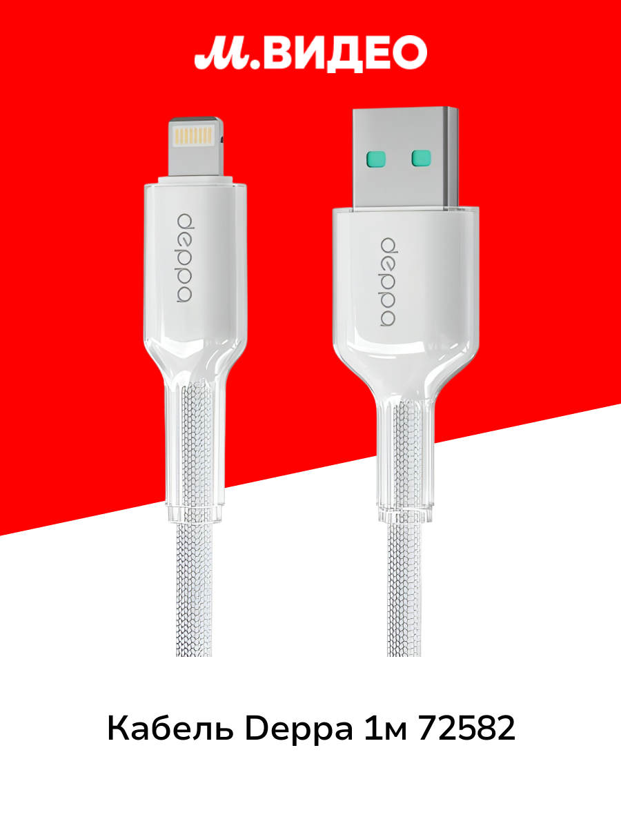 Кабель Deppa 1м 72582