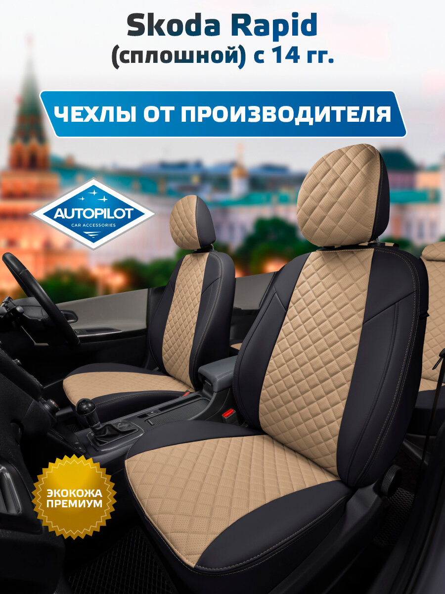 Комплект авточехлов "Автопилот" Skoda Rapid (сплошной) c 14г. Экокожа ромб (Черный + Темно-бежевый)