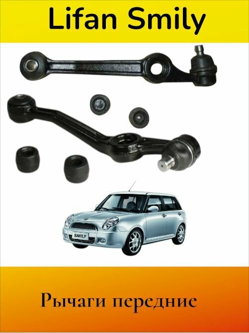 Рычаги передние Lifan Smily 2008- / Лифан Смайли