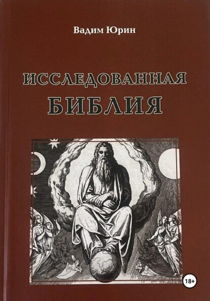Исследованная Библия [Цифровая книга]