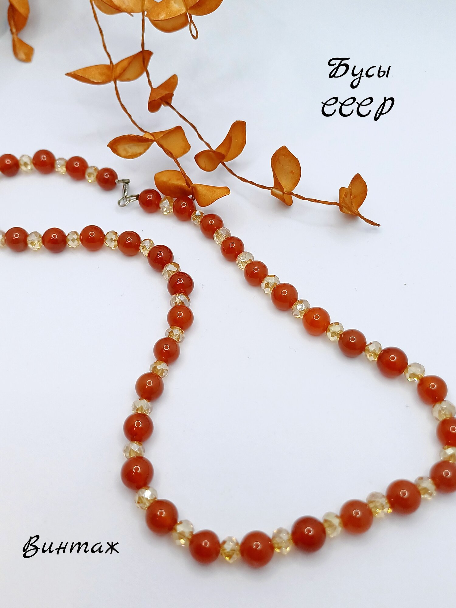 Бусы из натурального камня сердолик и чешского стекла винтажные, СССР украшения