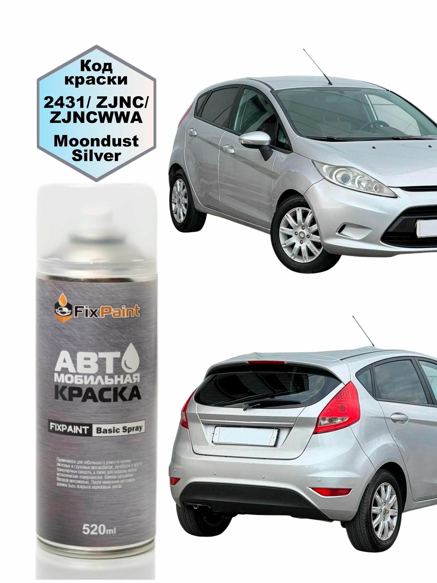 Краска FORD FIESTA 5(MK6), код 2431, MOONDUST SILVER, автомобильная эмаль FixPaint Spray в аэрозольном баллончике 520 мл
