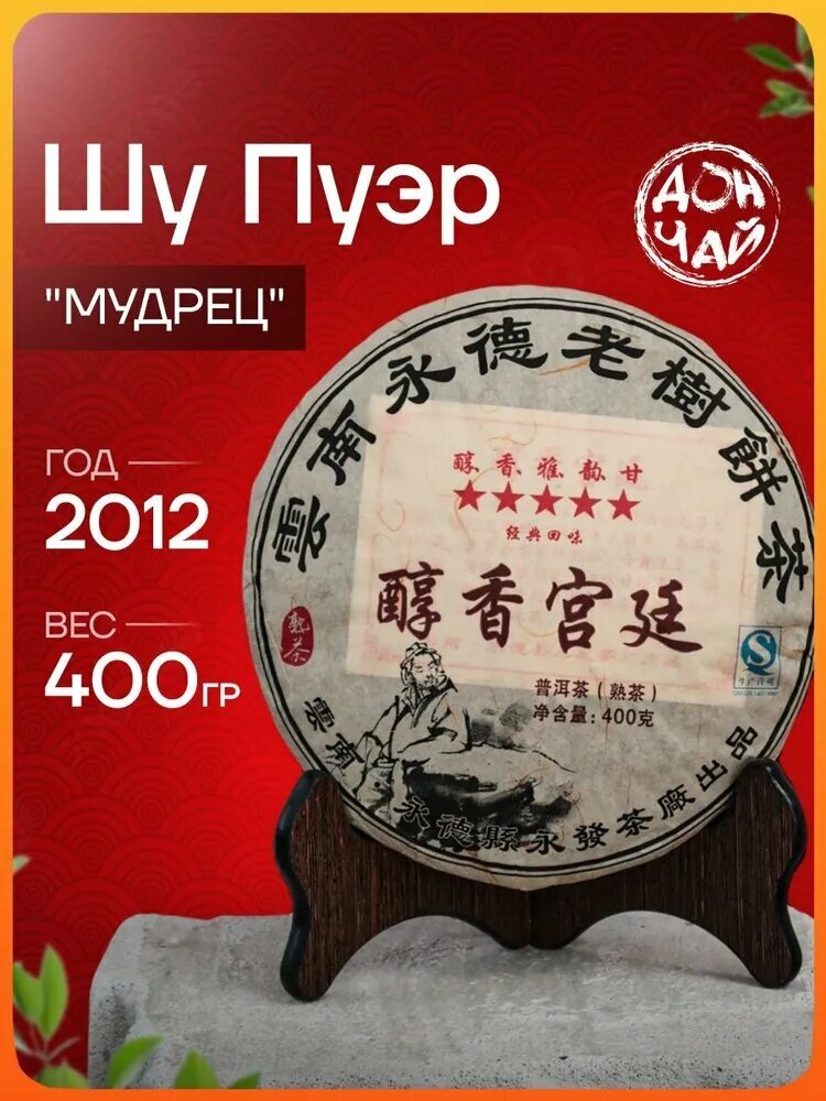 Шу Пуэр "Мудрец", китайский чай 400гр