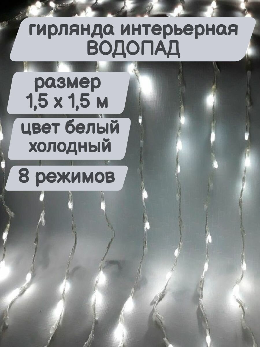 Гирлянда новогодняя водопад 1,5х1,5 м / цвет белый холодный / 220В