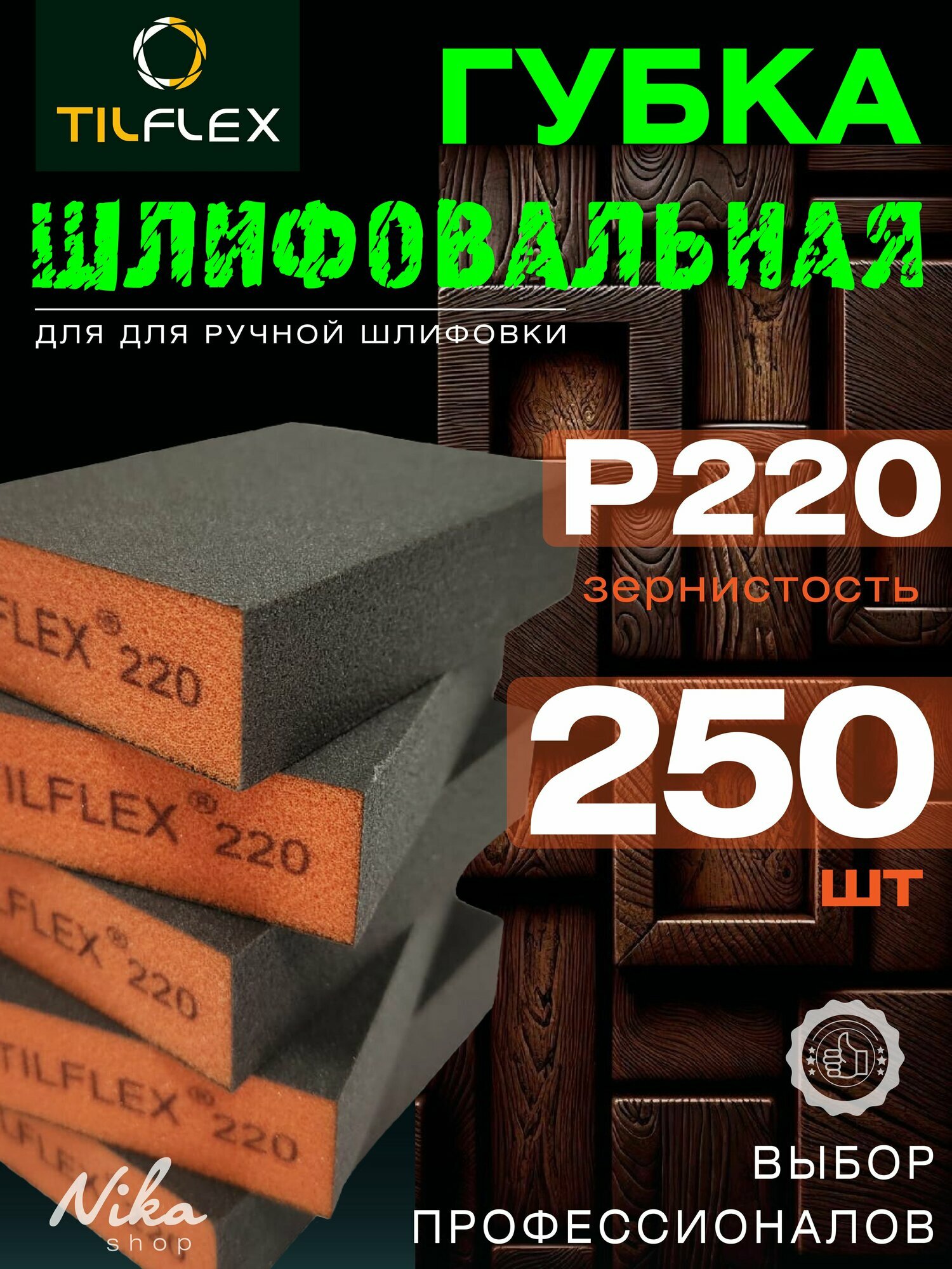 Шлифовальные губки Р-220. Шлифовальный абразивный блок 4-х сторонний Tilflex, 250 шт.