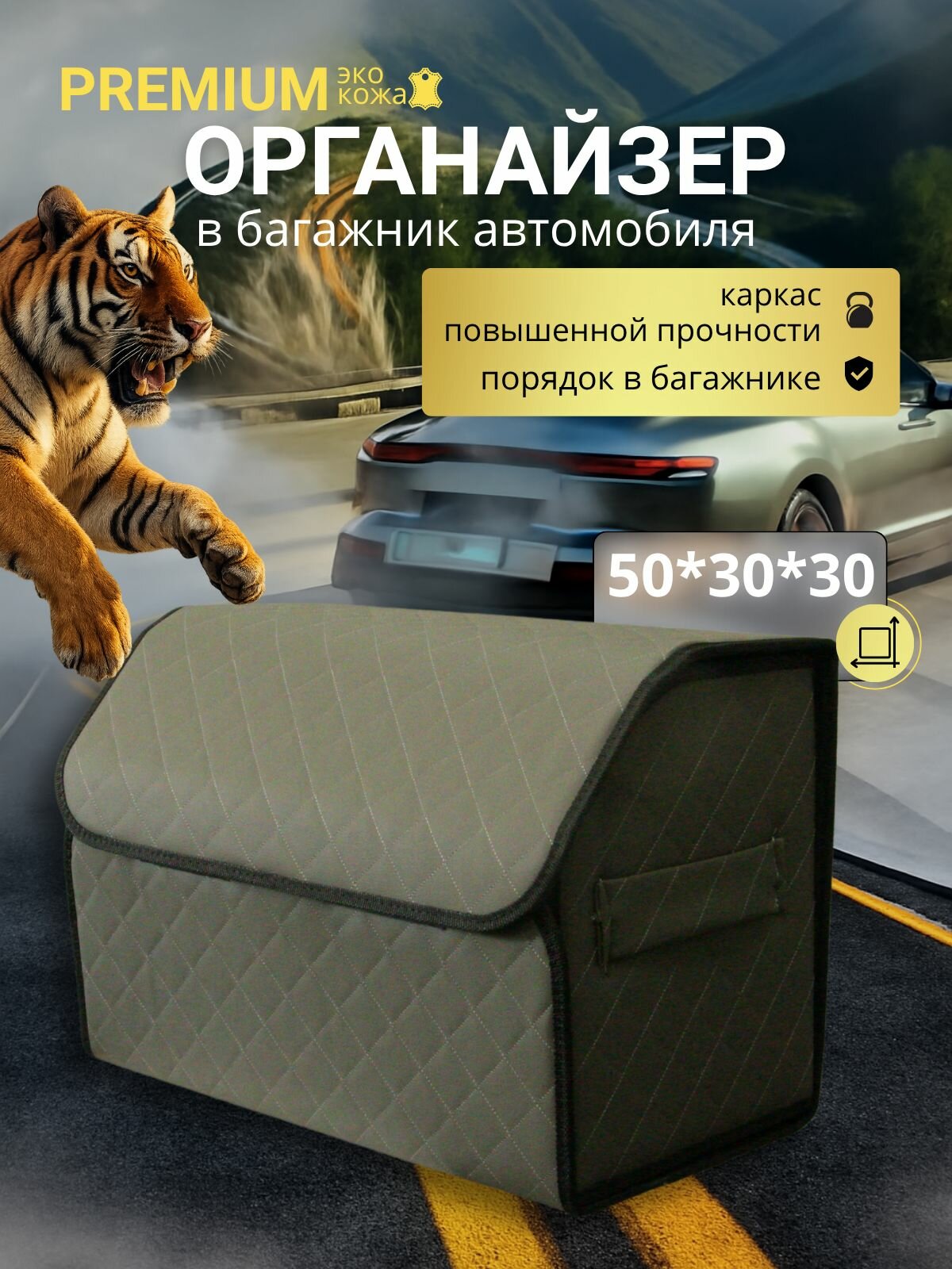 Органайзер в багажник для автомобиля 50 см, 50*30*30 см, сумка в багажник автомобиля, рисунок квадрат серый/ строчка серая.