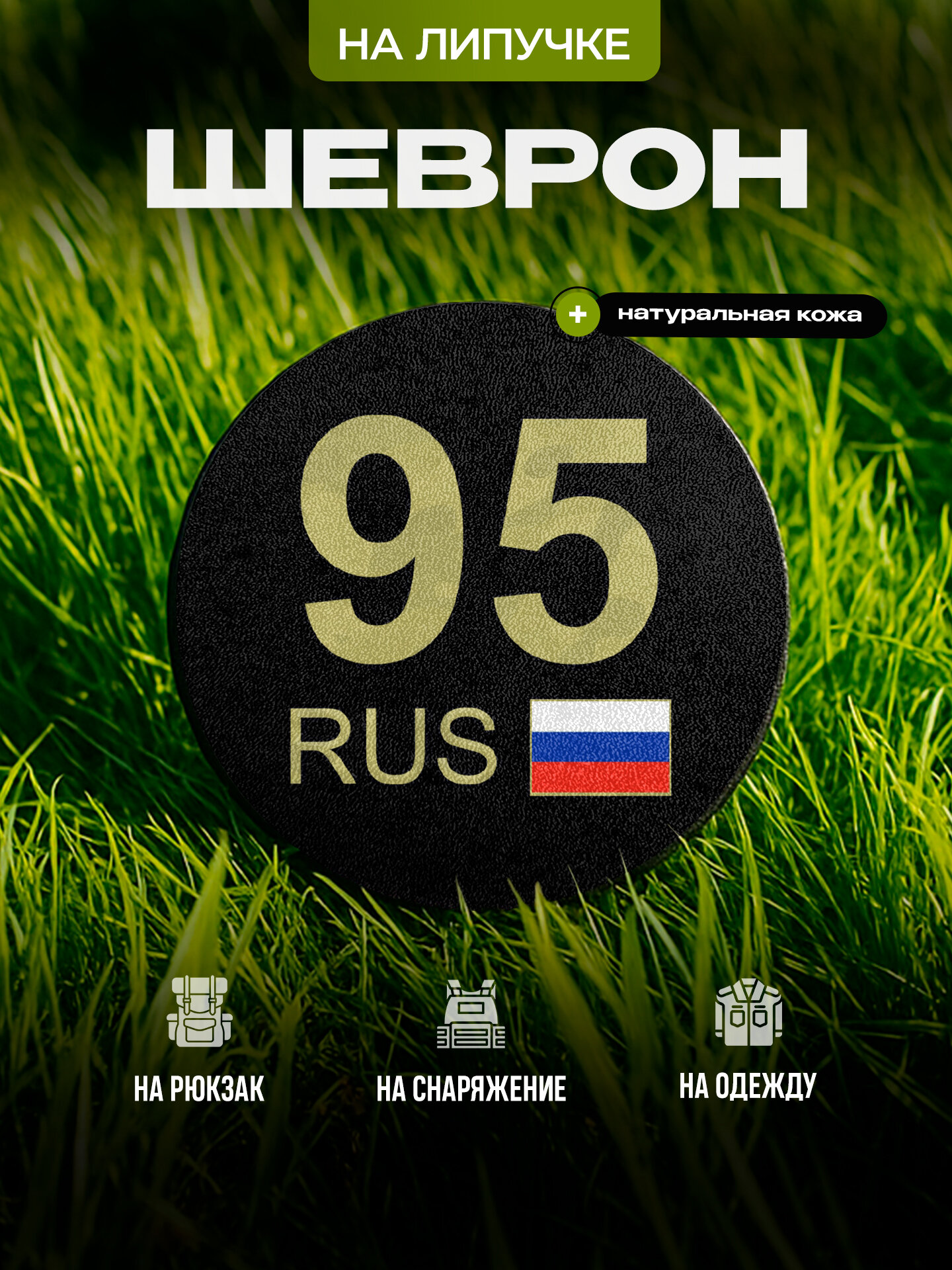 Шеврон IREVIVE кожаный с принтом круглый Чеченская Республика 95 на липучке, для военного, аксессуар на форму