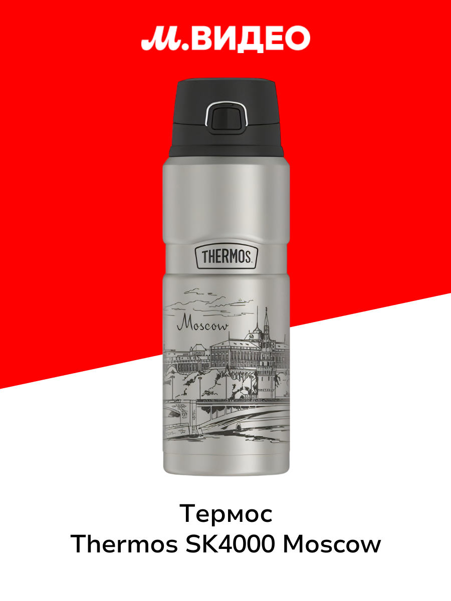 Термос Thermos SK4000 Moscow