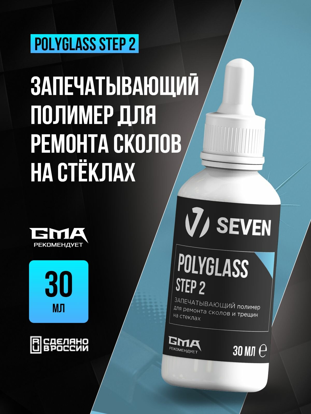 Запечатывающий полимер для ремонта сколов и трещин на стеклах POLYGLASS (STEP 2) SEVEN, 30 мл