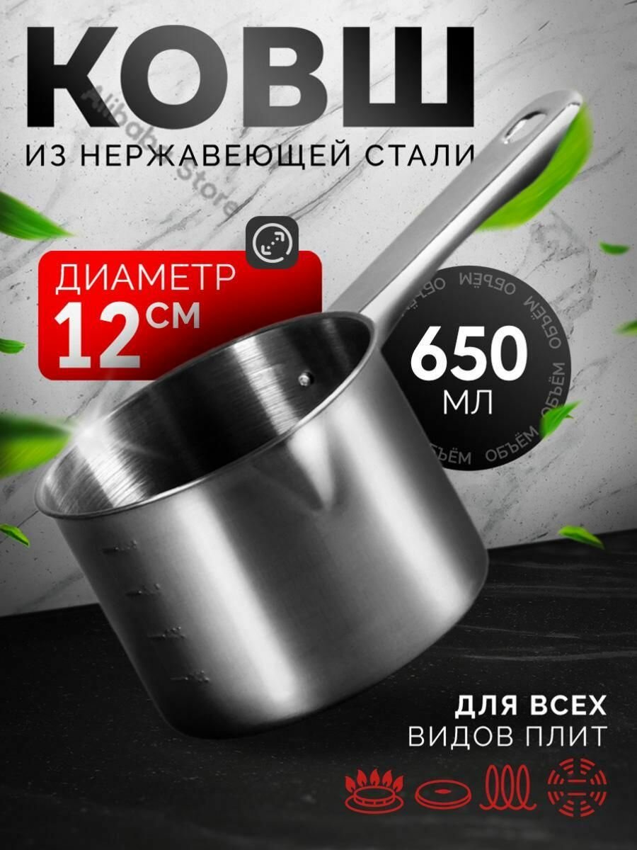 Ковш, объем 650 мл, диаметр 12 см, нержавеющая сталь, с мерной шкалой, металлическая ручка