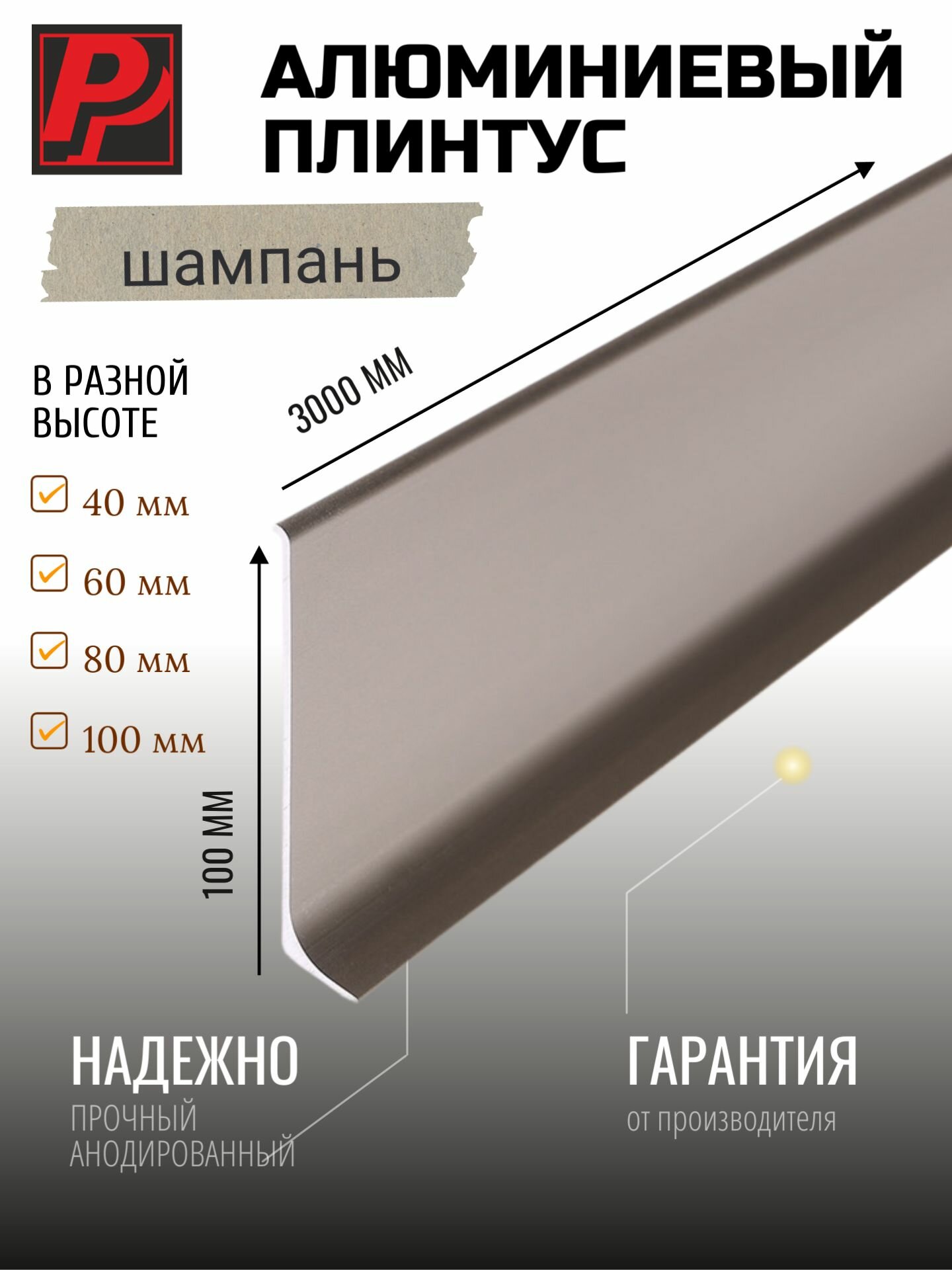 Плинтус алюминиевый шампань 100 мм 3 метра
