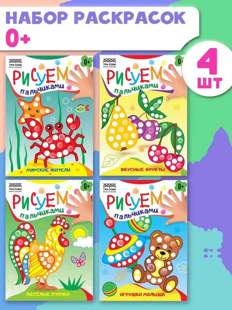 Раскраски для малышей и детей пальчиковые 4 штуки