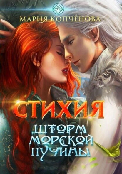 Стихия. Шторм морской пучины [Цифровая книга]